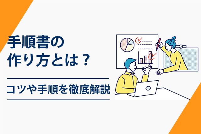 手順書の作り方とは？コツや手順を徹底解説 | マニュアル作成ならフィンテックス